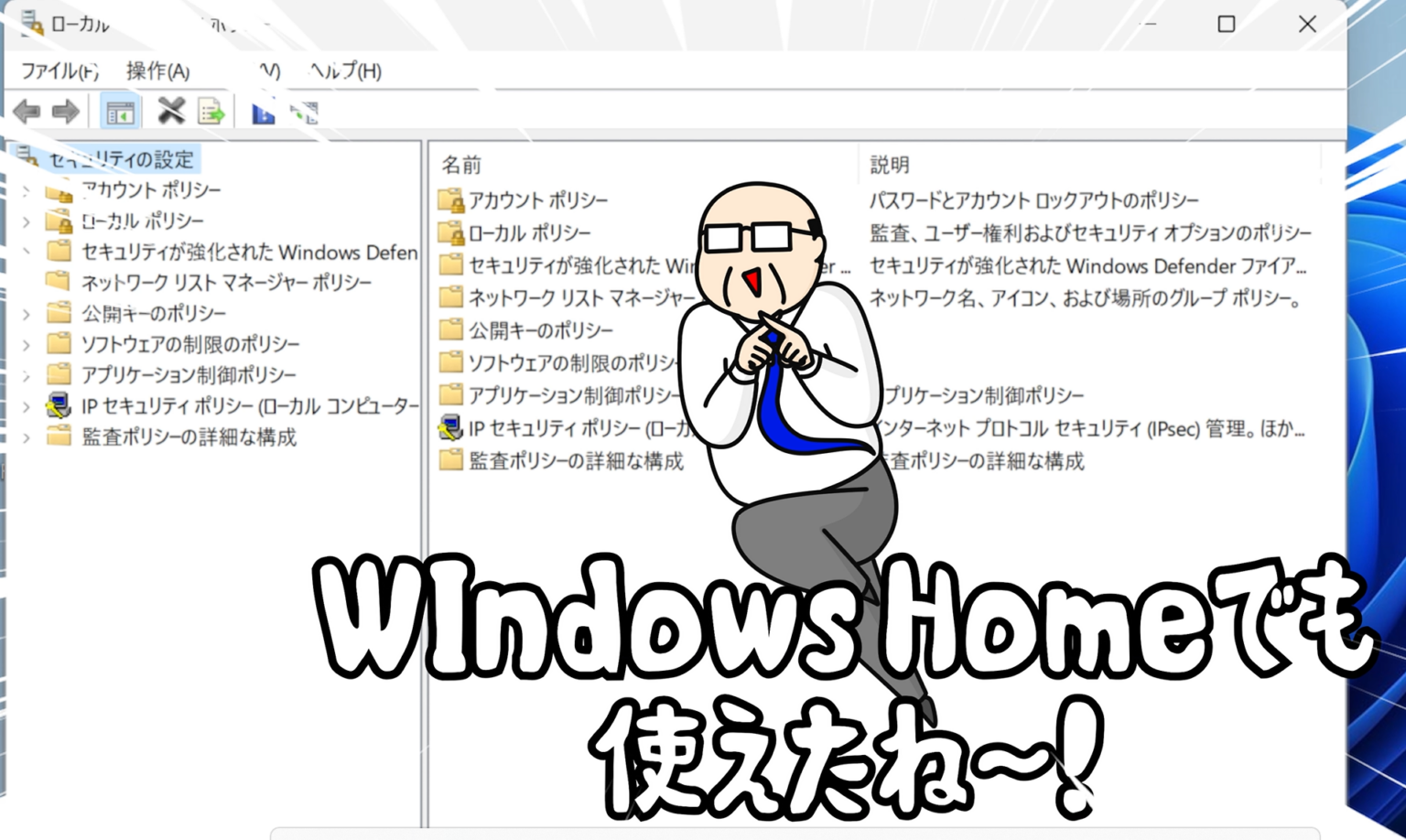 Windows Homeにローカルセキュリティポリシーを適応させる方法 - パソコン博士Taikiのマメ知識