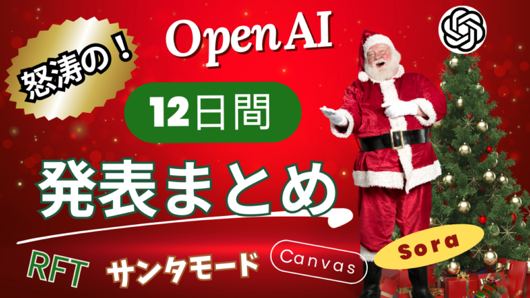 OpenAI『12 Days』発表内容まとめ：これからのAIトレンドを見逃すな！ - パソコン博士Taikiのマメ知識