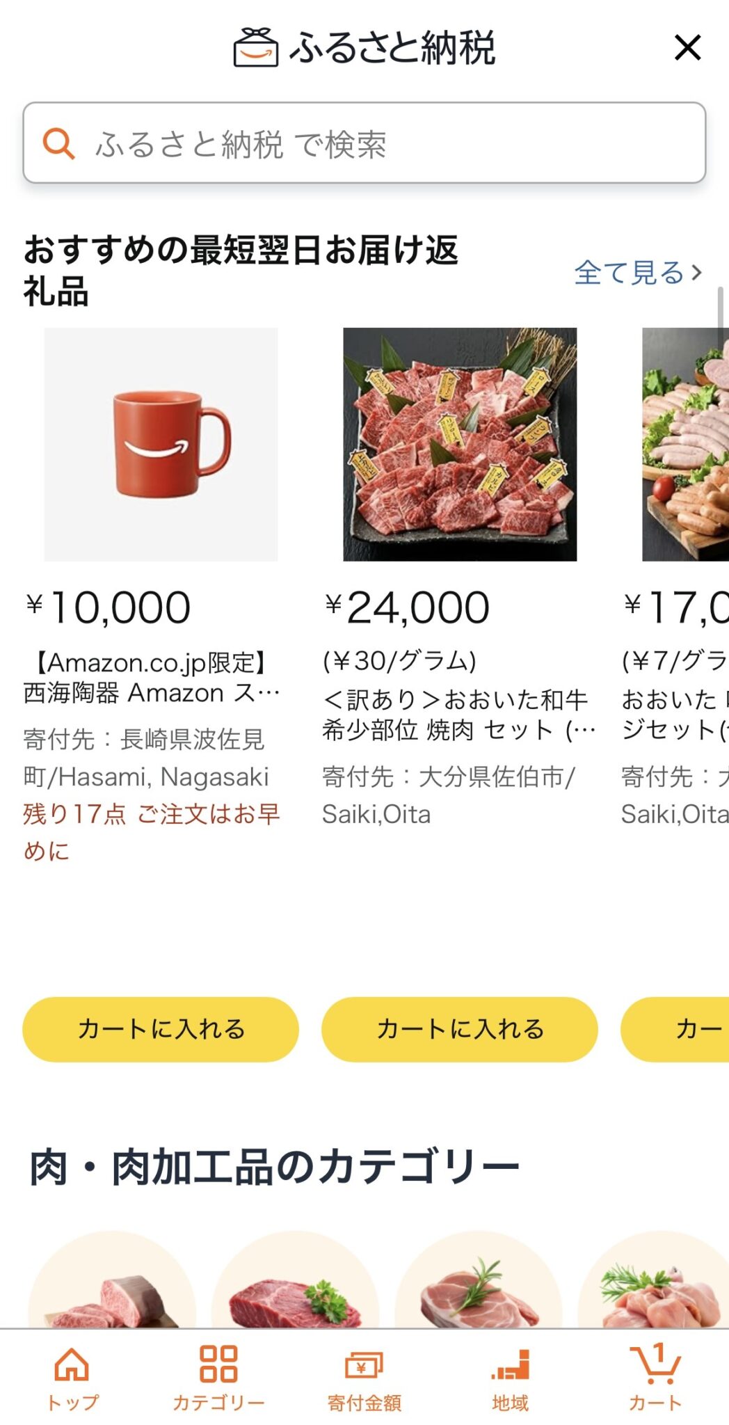 Amazonふるさと納税を試してみた！手続き簡単＆返礼品選びが便利な新サービス - パソコン博士Taikiのマメ知識